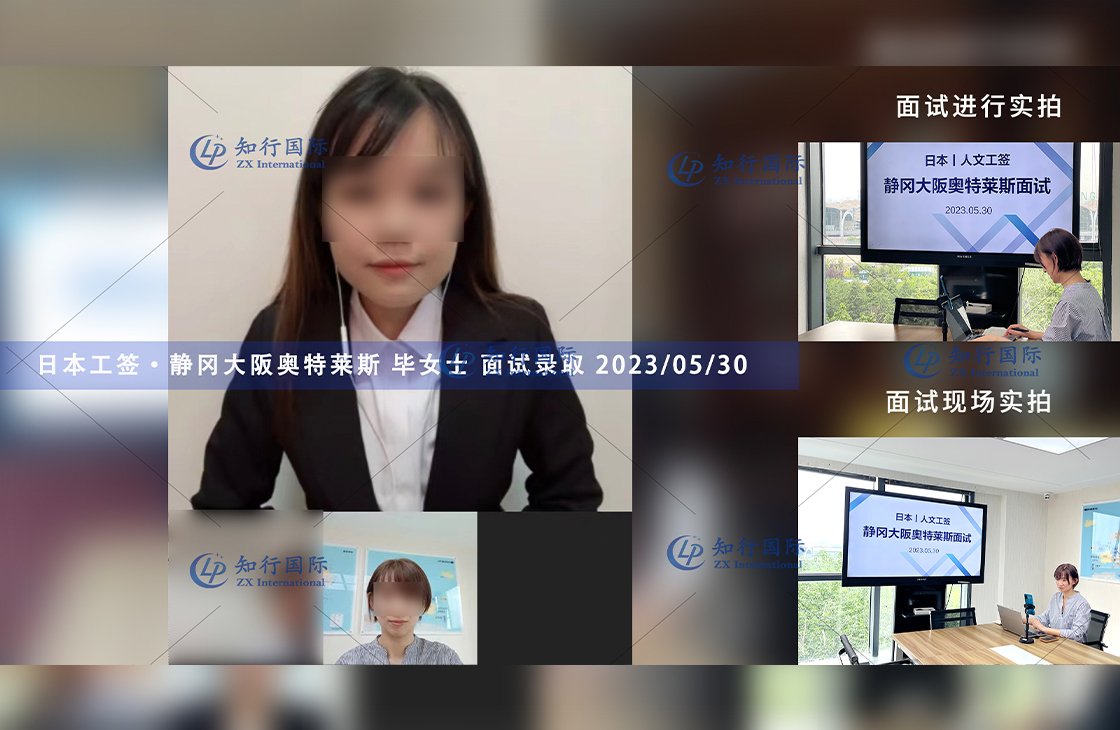 2023/8/05 恭喜【日本工签】静冈大阪奥特莱斯 毕女士 签证获批